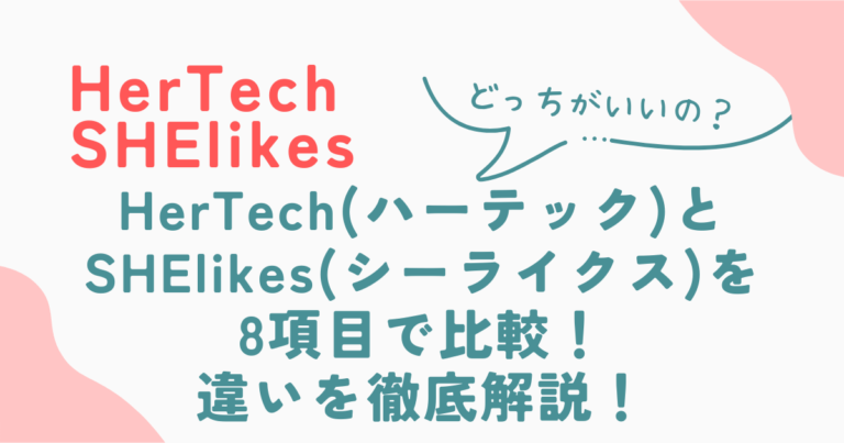 HerTech(ハーテック)とSHElikes(シーライクス)を8項目で比較！違いを徹底解説！ | まるっとイラスト