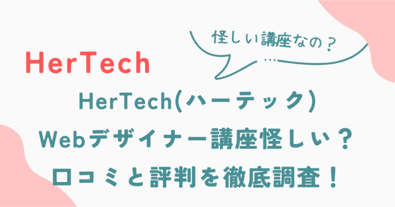 HerTech(ハーテック)のWebデザイナー講座の口コミと評判を徹底調査！ | まるっとイラスト