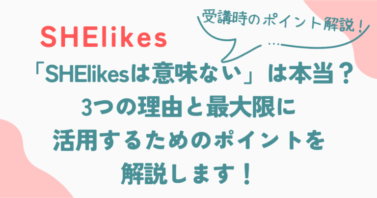 「SHElikesは意味ない」は本当？3つの理由と最大限に活用するためのポイントを解説します！ | まるっとイラスト