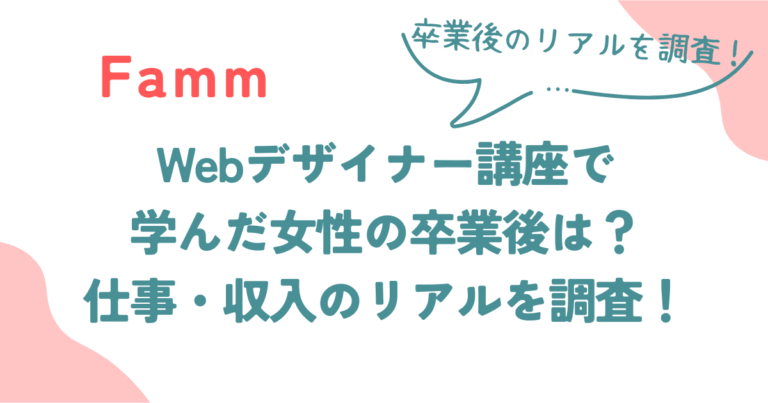 FammのWebデザイナー講座で学んだ女性の卒業後は？仕事・収入のリアルを調査！ | まるっとイラスト